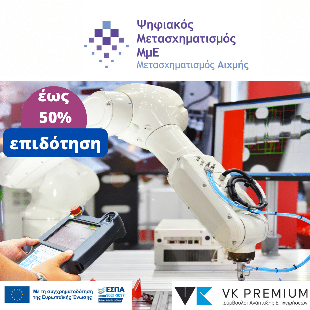 Επιδότηση ΕΣΠΑ - Ψηφιακός Μετασχηματισμός Αιχμής για ΜμΕ