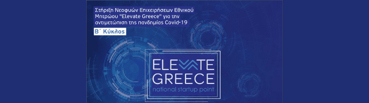 Επιδότηση - Β' Κύκλος - Στήριξη Νεοφυών Επιχειρήσεων Εθνικού Μητρώου ...