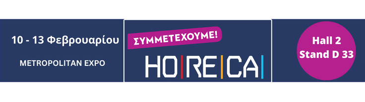 Oλοκληρώθηκε με επιτυχία η εκθεσιακή μας παρουσία στην HOREC...