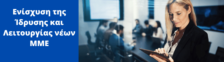 Επιδότηση ΕΣΠΑ για τις υπό σύσταση & νεοσύστατες επιχειρήσει...