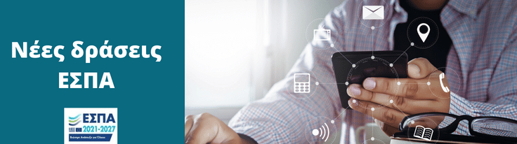 ΕΣΠΑ 2021 - 2027: επιδοτήσεις έως 50% για την ψηφιακή & πράσ...