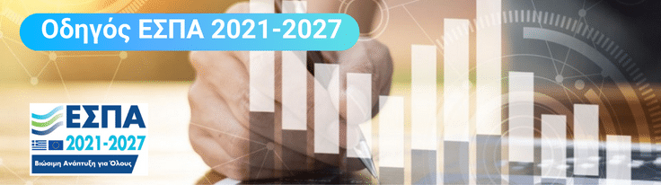 Ενεργά προγράμματα ΕΣΠΑ 2025: Οδηγός επιδότησης - VK PREMIUM