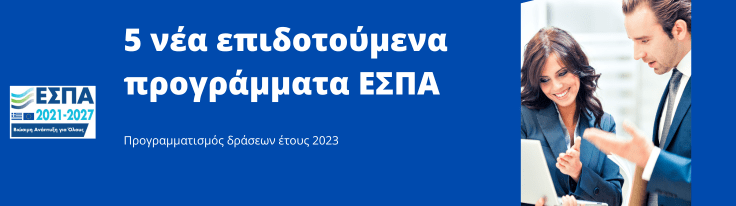 Νέα επιδοτούμενα προγράμματα ΕΣΠΑ για ίδρυση επιχειρήσεων κα...