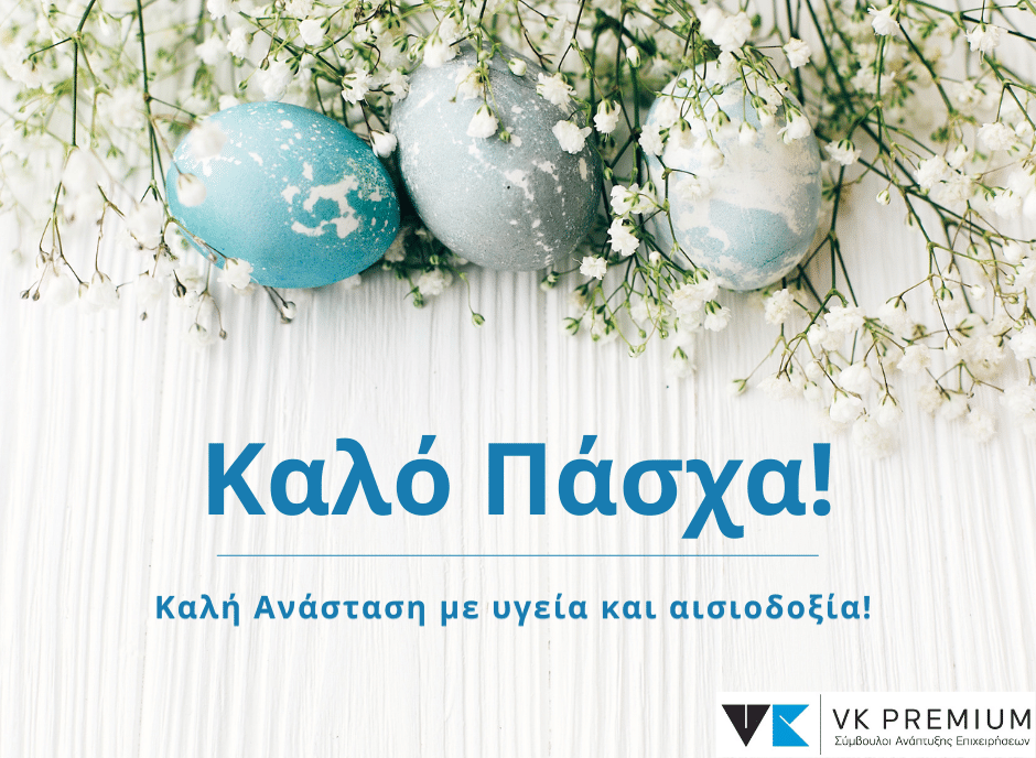 Θερμές ευχές για Καλή Ανάσταση και Καλό Πάσχα από τη VK PREM...