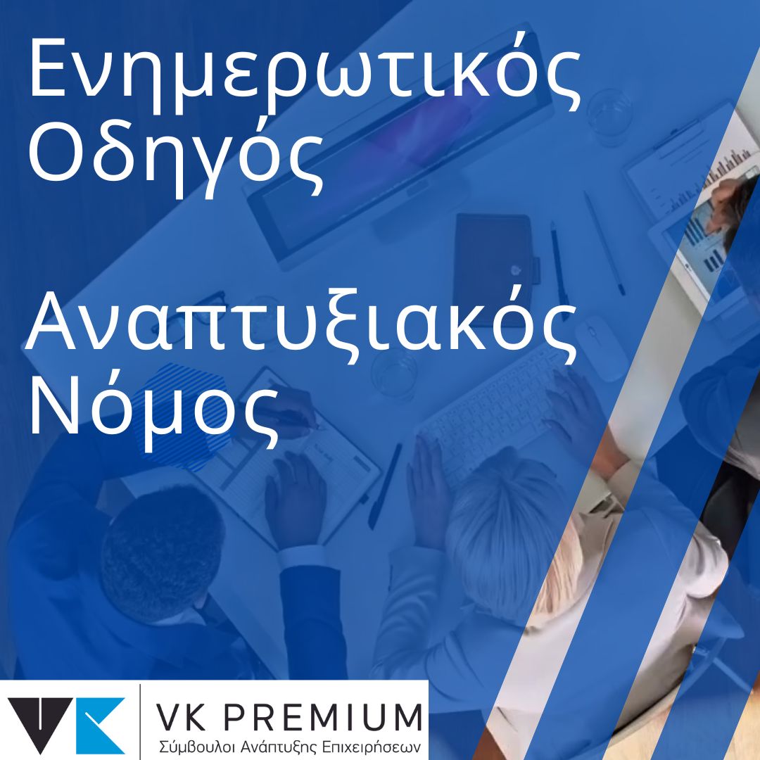 Συνοπτικός Οδηγός - Αναπτυξιακός Νόμος