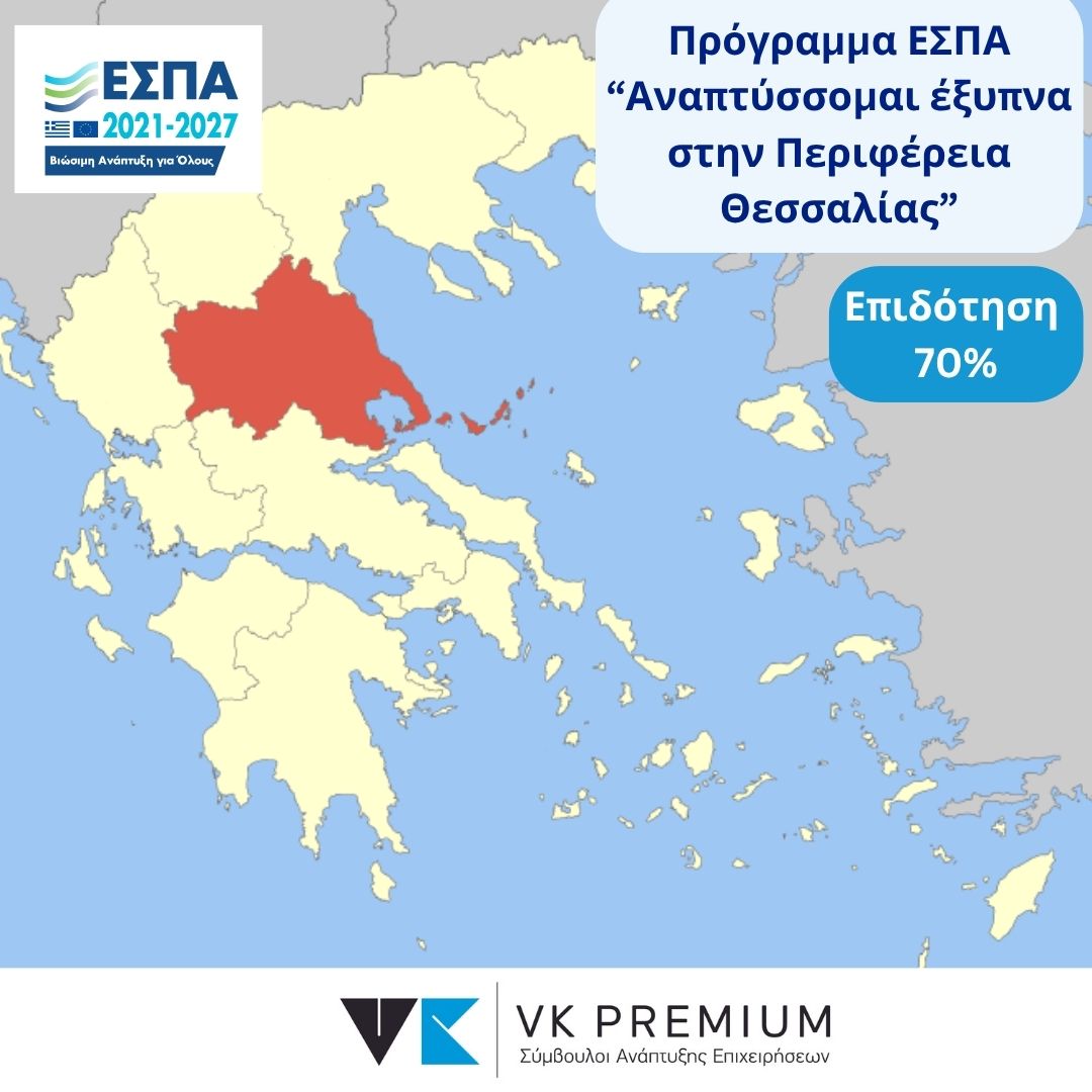 Πρόγραμμα ΕΣΠΑ 2025 “Αναπτύσσομαι έξυπνα στην Περιφέρεια Θεσσαλίας”