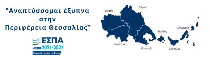 Πρόγραμμα ΕΣΠΑ 2025 “Αναπτύσσομαι έξυπνα στην Περιφέρεια Θεσσαλίας”